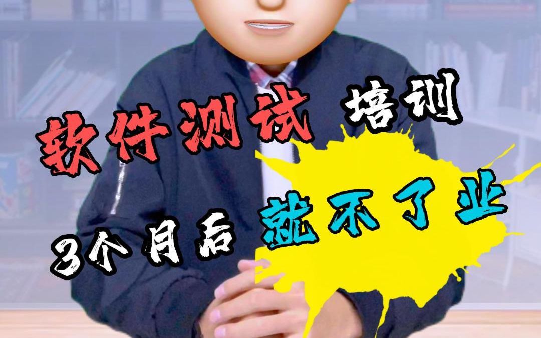 软件测试培训3个月后无法如期就业,怎么办?转行互联网的IT小白速速看...