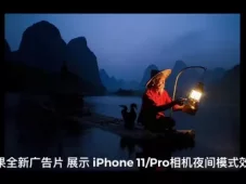 苹果再度放出iPhone11 夜间拍照模式效果