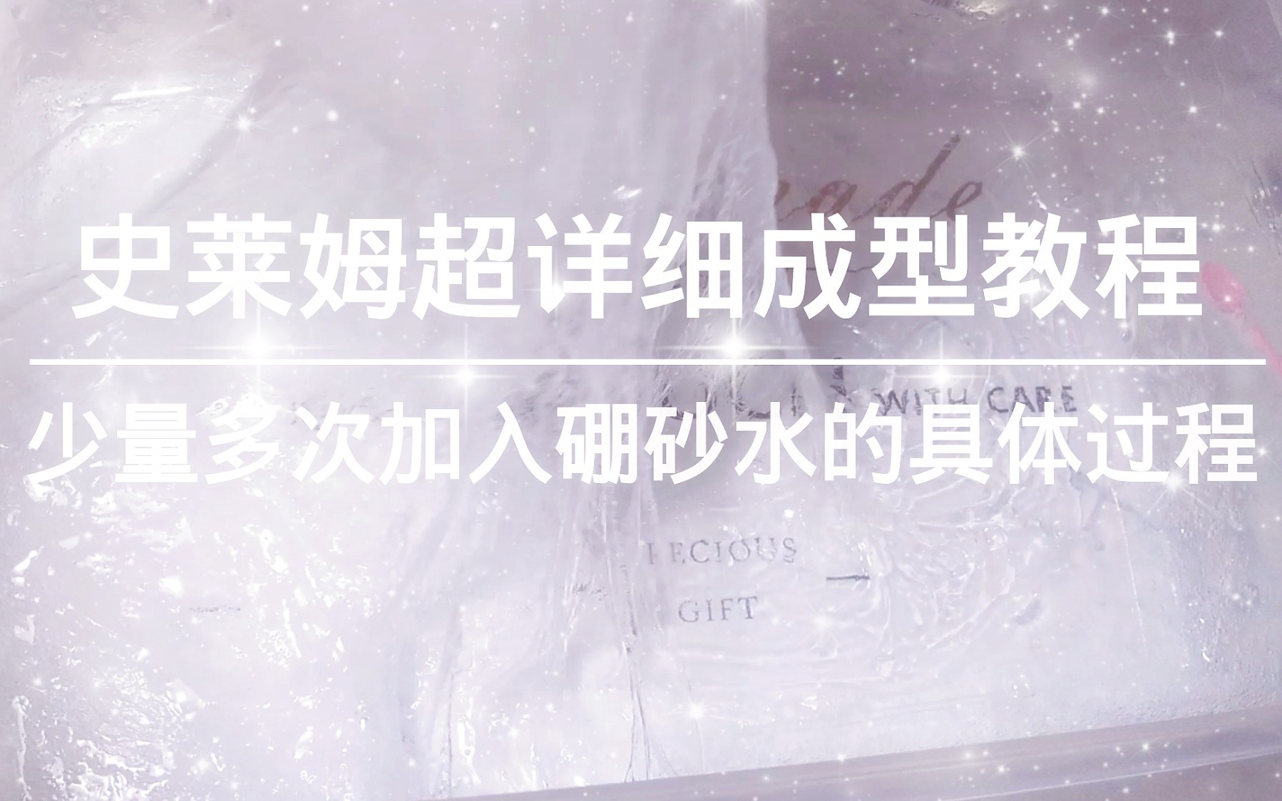 【Slime教程】少量多次加入硼砂水的具体过程,史莱姆超详细成型教程