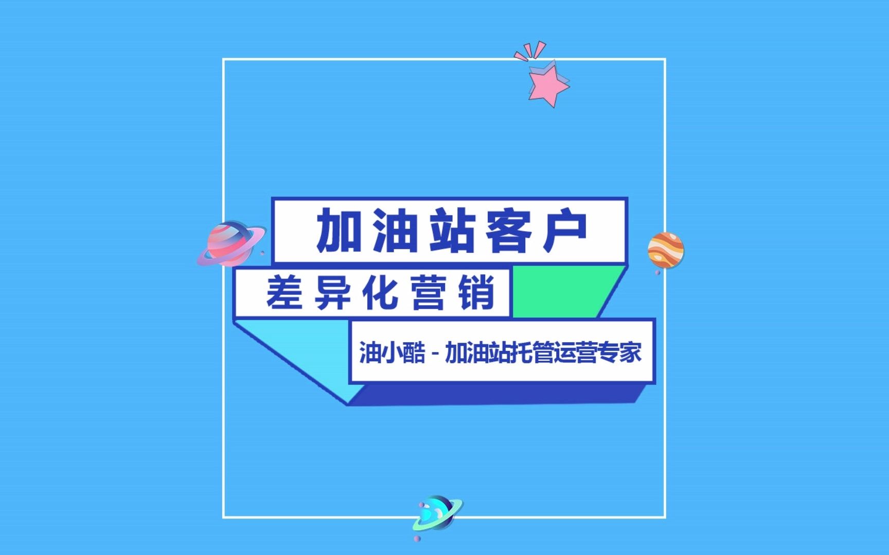 油小酷:加油站这些客户,差异化营销稳稳拿捏TA的小心思!