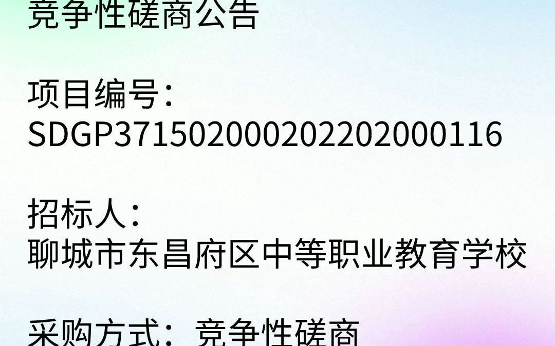 聊城市东昌府区中等职业教育学校校园监控设备采购及安装维护竞争性...