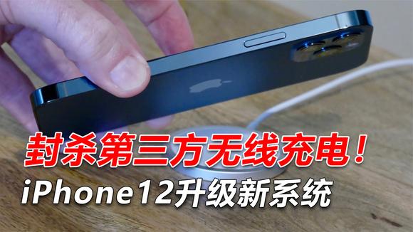 封杀第三方无线充电!iPhone12升级新系统,封堵破解漏洞