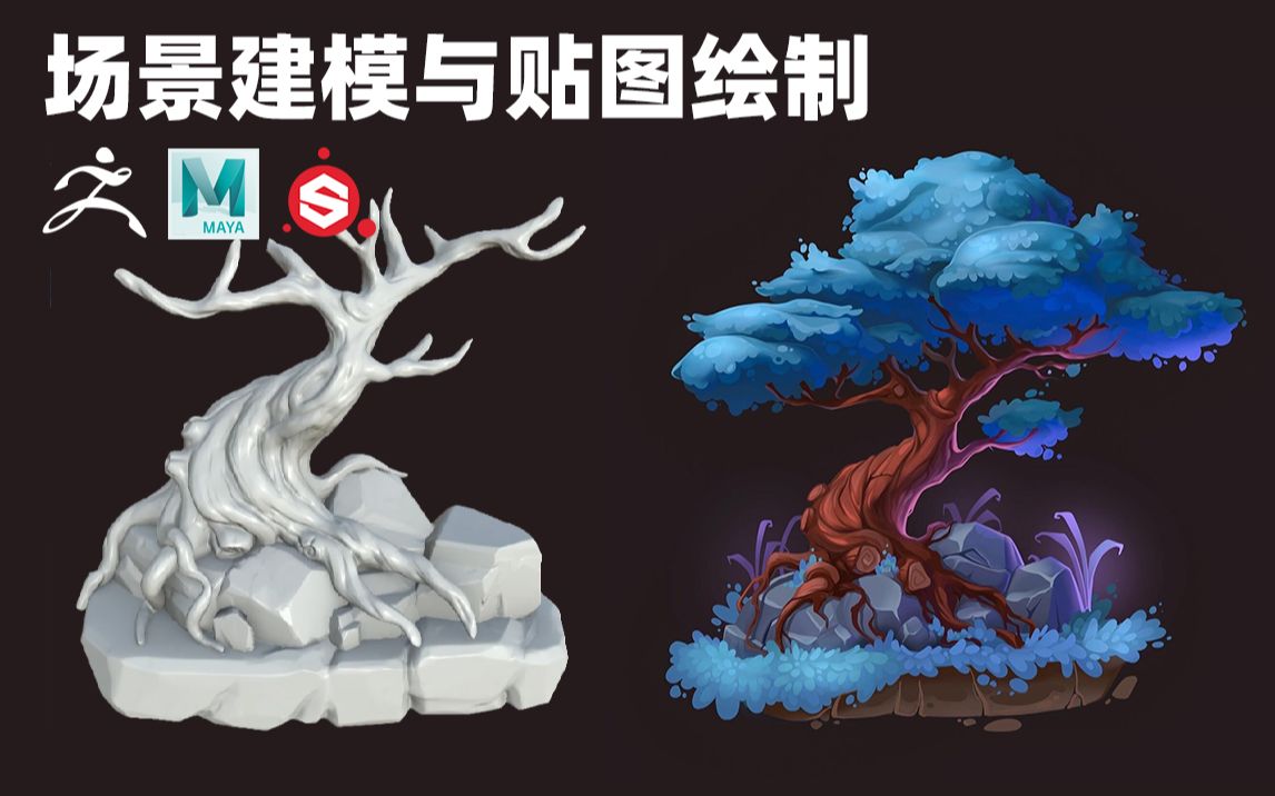 【zbrush+maya+sp建模】次世代场景山石 树木雕刻全流程!sp材质贴图...