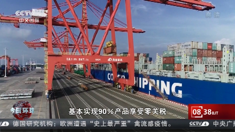 [今日环球]《区域全面经济伙伴关系协定》今天正式生效 中国全面履行...