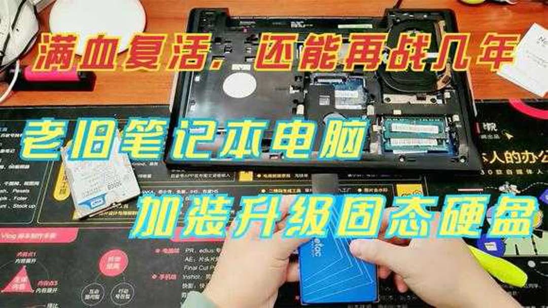 老旧笔记本速度慢,加个固态硬盘,满血复活还能再战几年