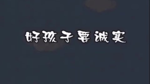 儿歌视频大全 : 好孩子要诚实