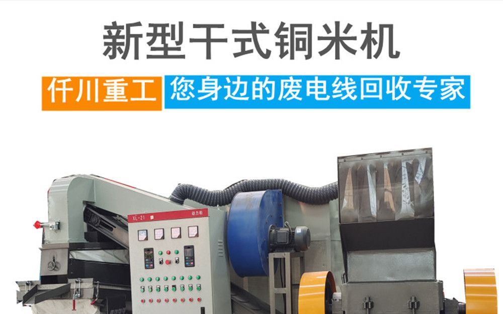 干式铜米机设备中采用的比重分选机适用于二种密度不同的粒状物料