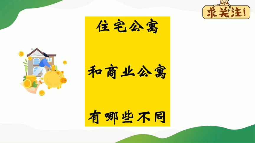 解答:住宅公寓和商业公寓有哪些不同