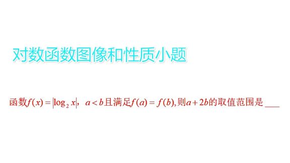 对数函数图像性质小题--虽然简单,但是容易犯错!