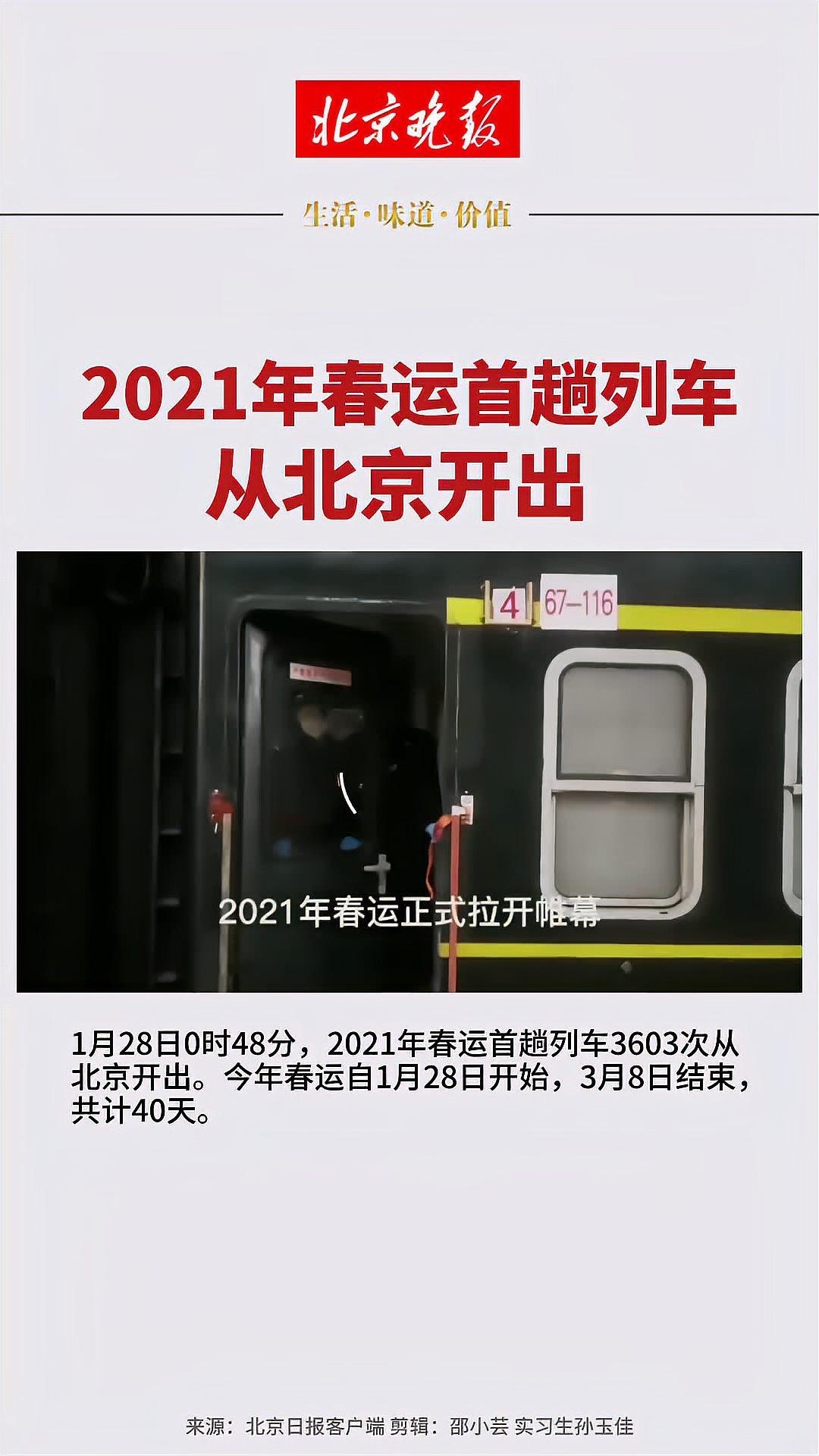 「2021年春运首趟列车从北京开出」春节 2021春运开启