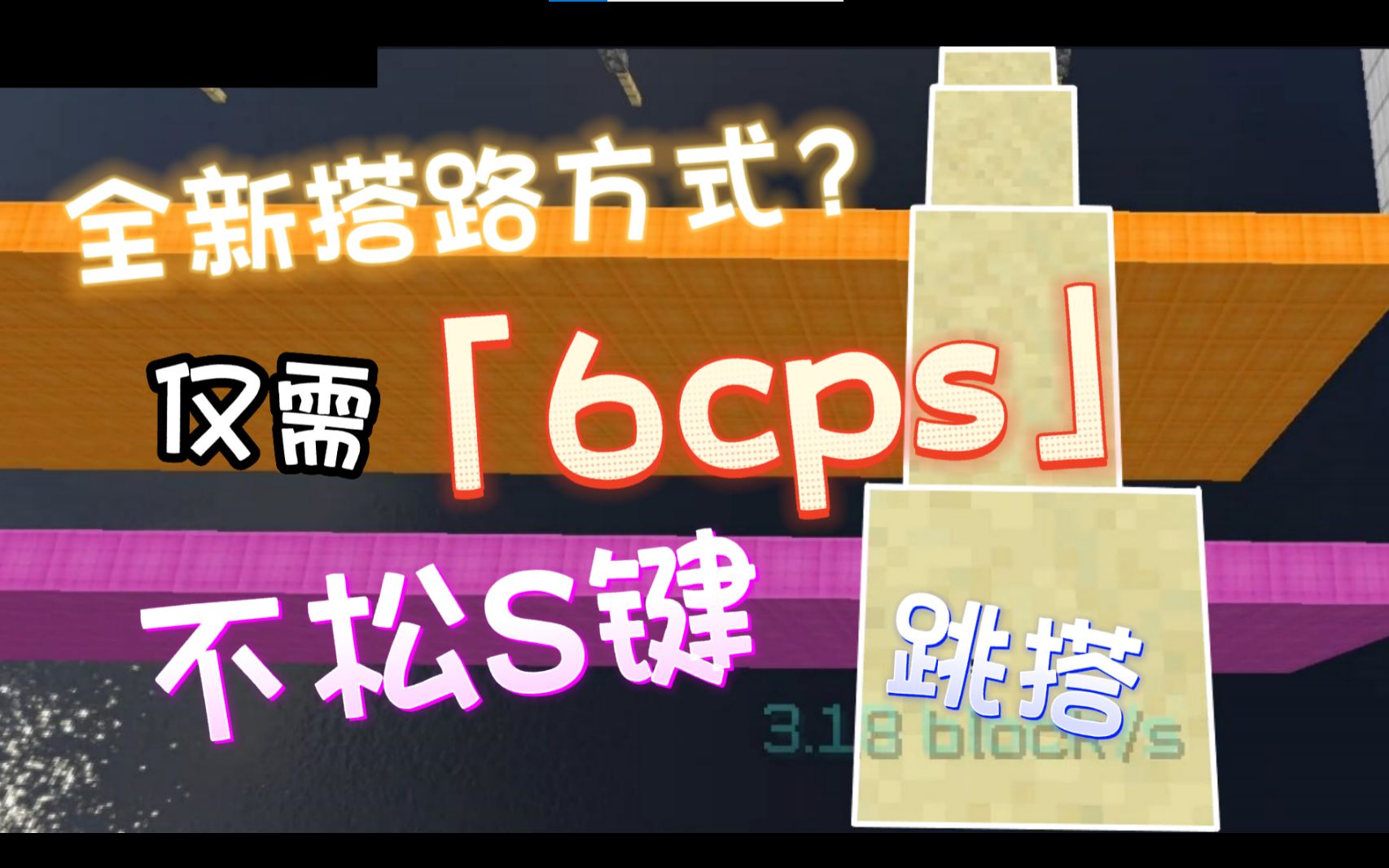 我的世界:一种全新的搭路方式,仅需「6cps」即可!