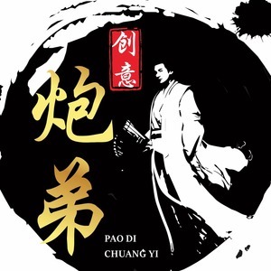 炮弟创意