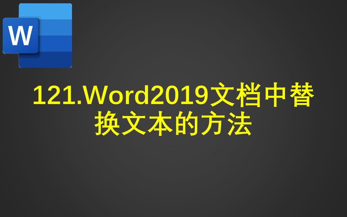 121.Word2019文档中替换文本的方法