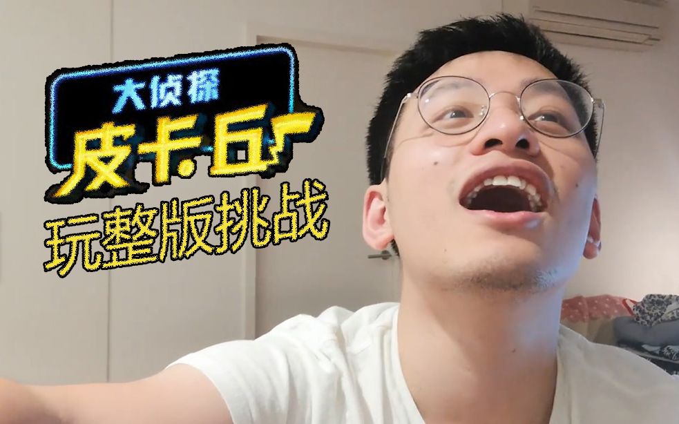 【体操白】电影《大侦探皮卡丘》玩整版720P