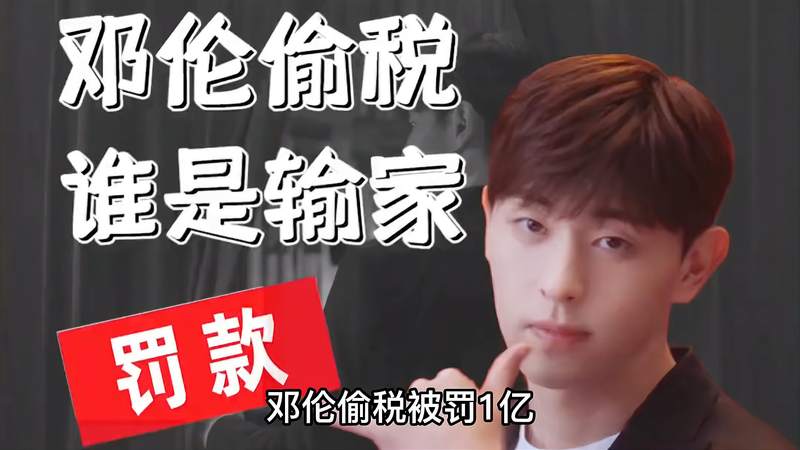 邓伦偷逃税被追缴并罚款一亿,演艺生涯已断送