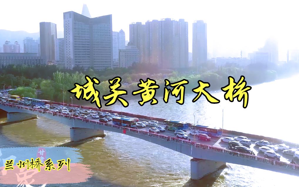 兰州最繁忙的一座桥,只因连接着“河南”与“河北”