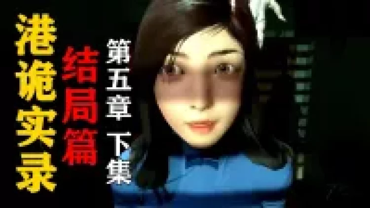 【KO酷】《港诡实录》08期 结局 第五章 诡秘屋邨 下集 剧情流程攻略