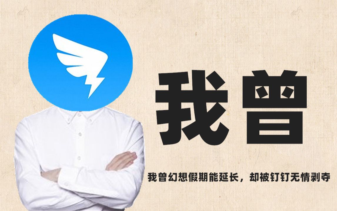 【钉钉】我曾幻想假期能延长,却被钉钉无情剥夺