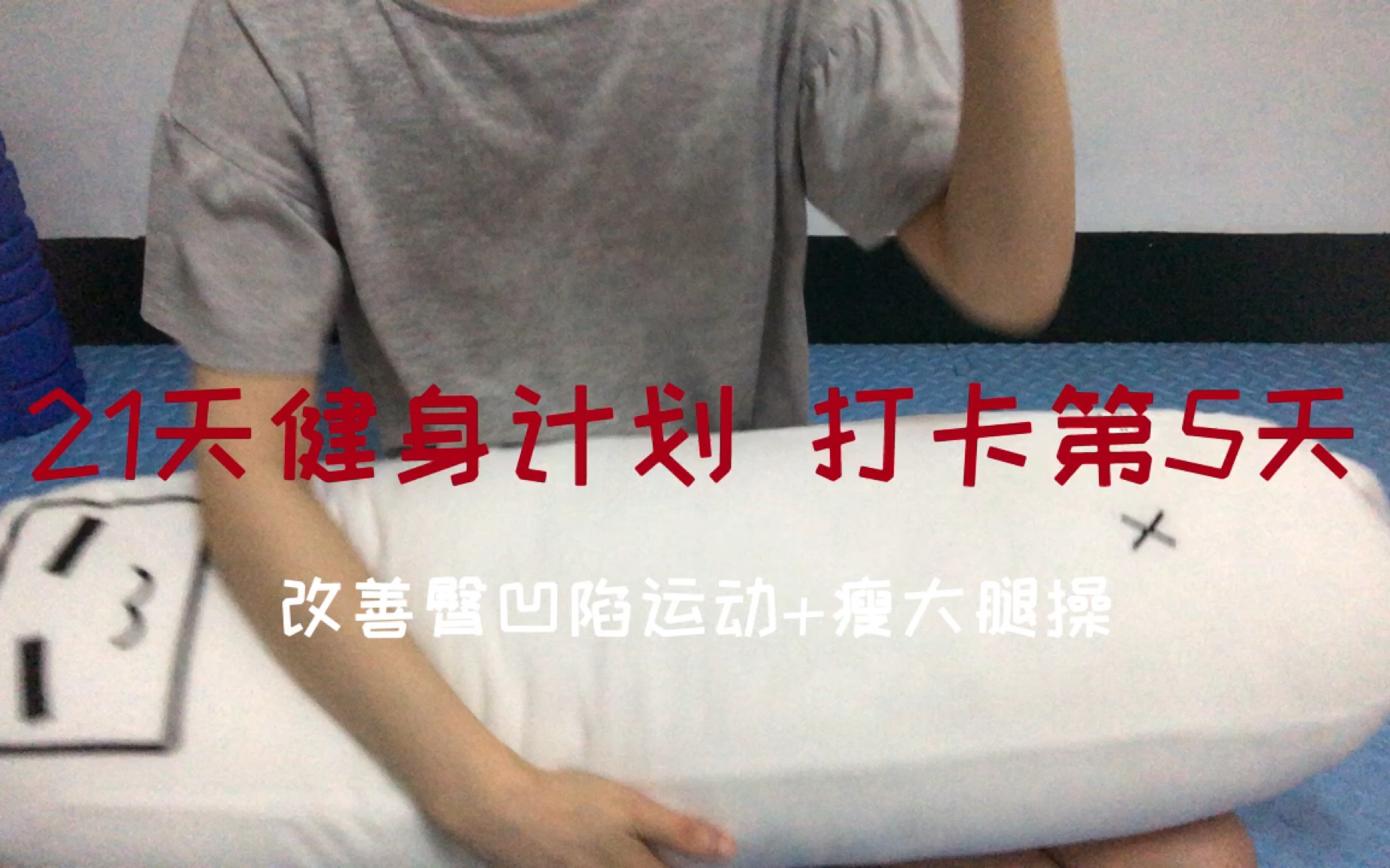 瘦身挑战 21天健身计划 打卡第5天