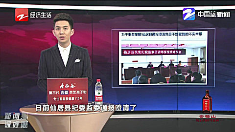 仙居县纪委监委澄清5起党员干部受到的不实举报