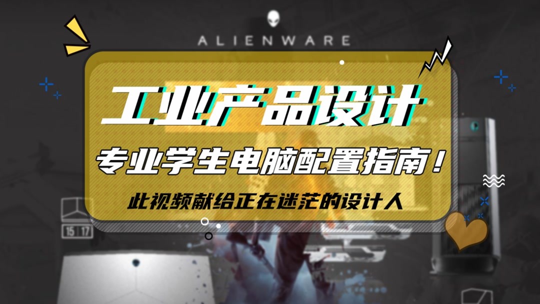 谨以此片献给迷茫的设计人——工业产品设计专业学生电脑配置指南