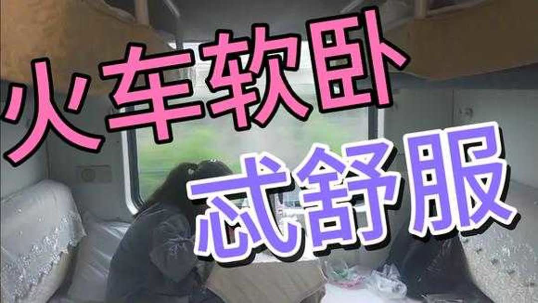 上海南火车站坐K48,软卧包间太爽了吧,你愿意坐普通火车吗?