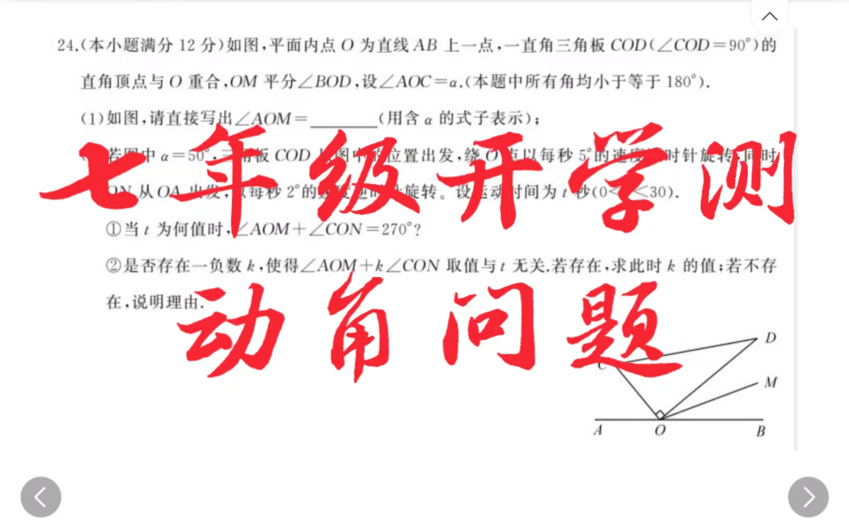 七年级开学测-动角问题