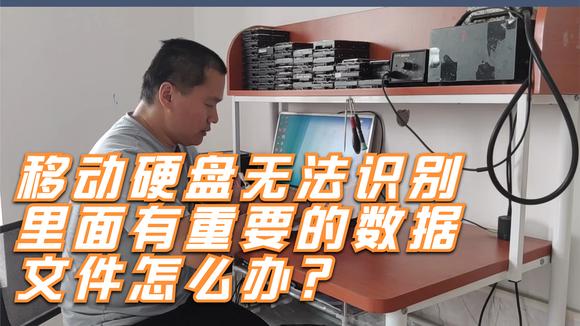移动硬盘无法识别里面有重要的数据文件怎么办?