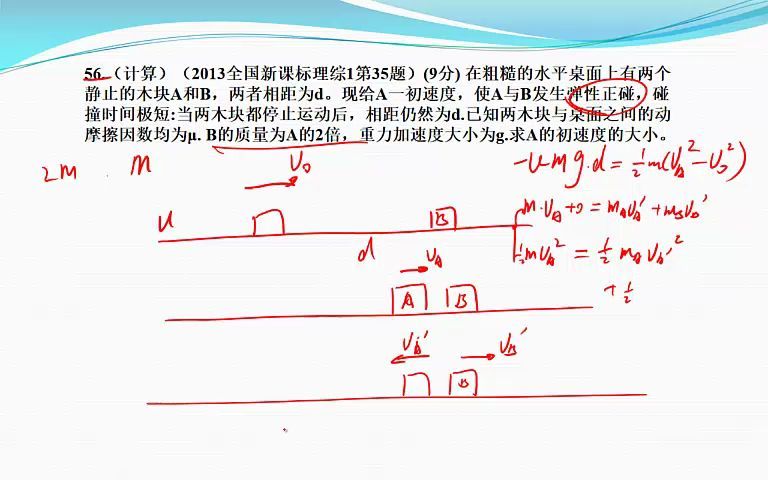 【高三物理】第十二章动量守恒定律第56题