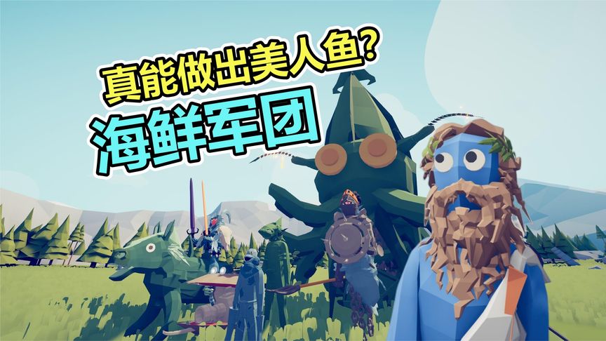 全面战争模拟器:奇葩新兵种,这是传说中的美人鱼?