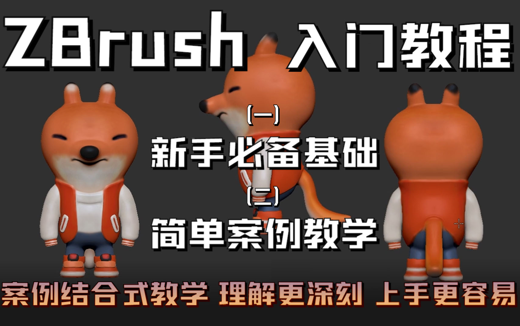 【zbrush新手教程】zbrush建模入门+基础案例结合讲解/zbrush教学...
