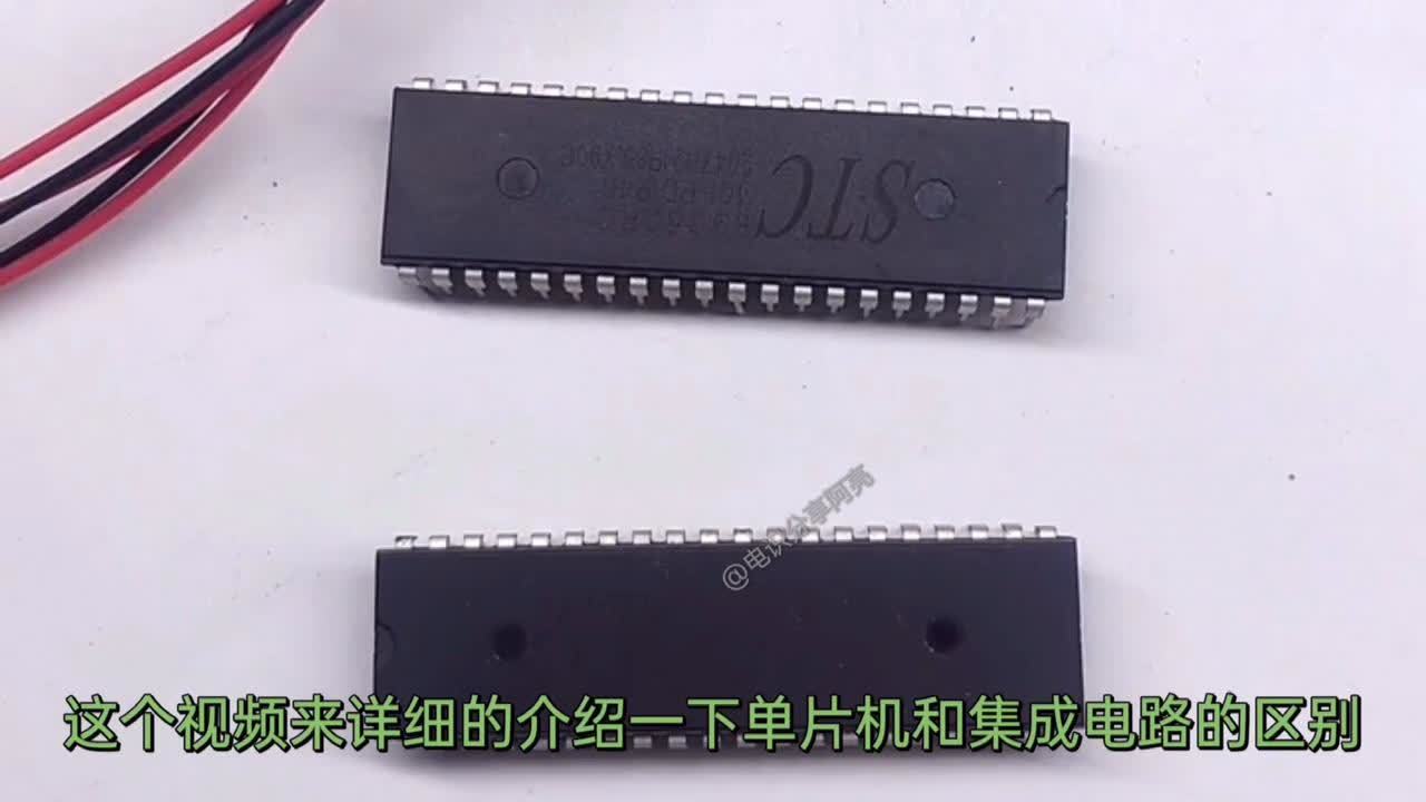 电子元件单片机和集成电路的区别