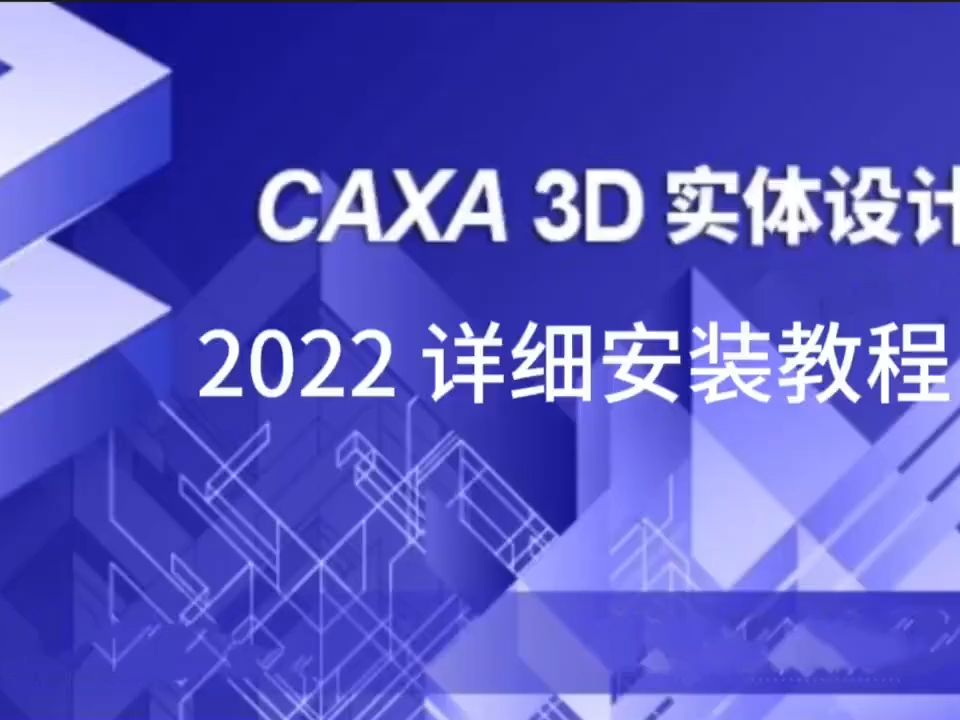 【附软件安装包下载】CAXA 3D实体设计2022详细安装教程