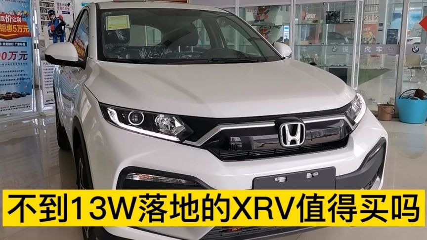 不到13W就可以落地的东本XRV 合资SUV的优势会被国产SUV取代吗