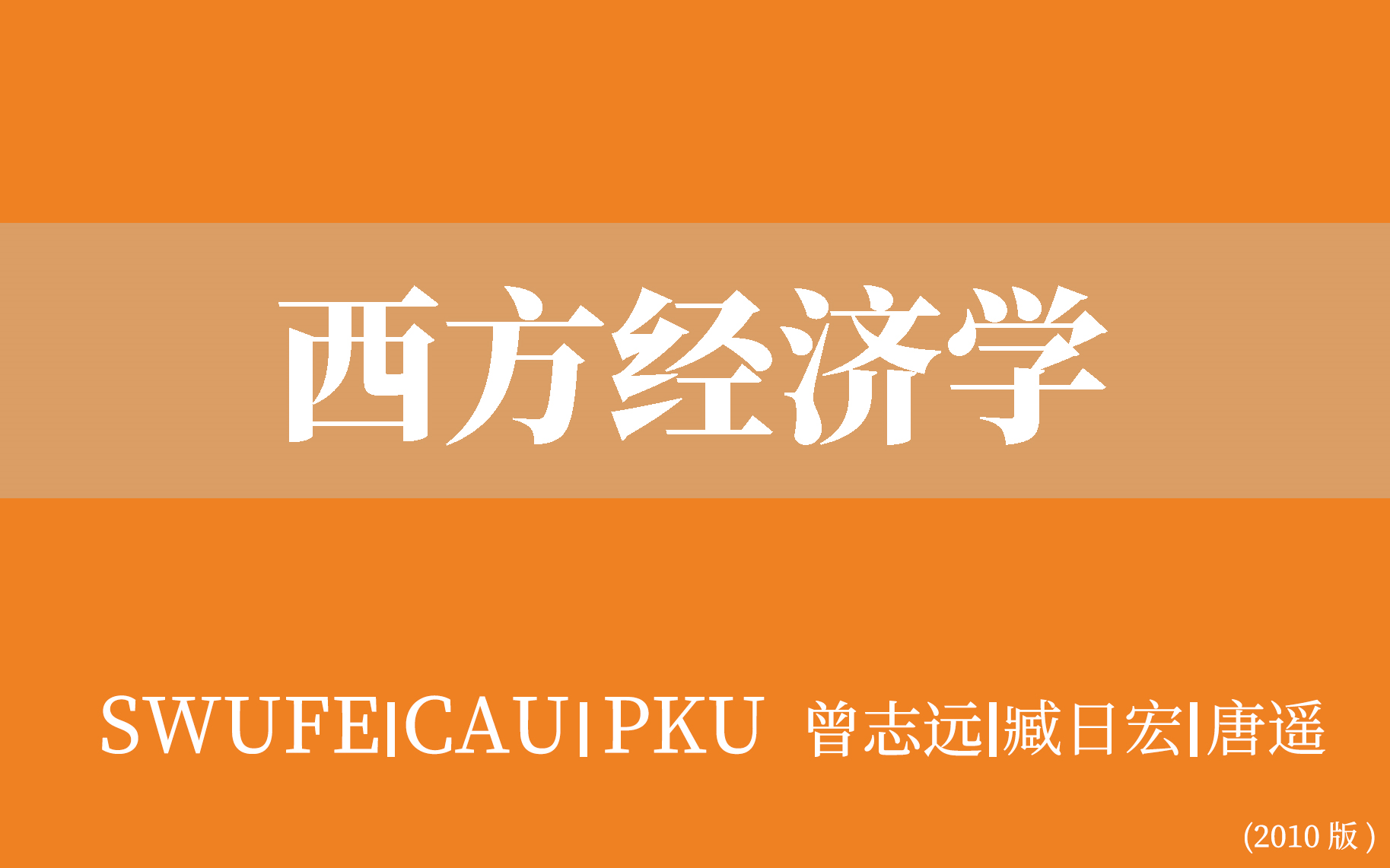 【西南财经大学】西方经济学(全集)臧日宏 曾志远
