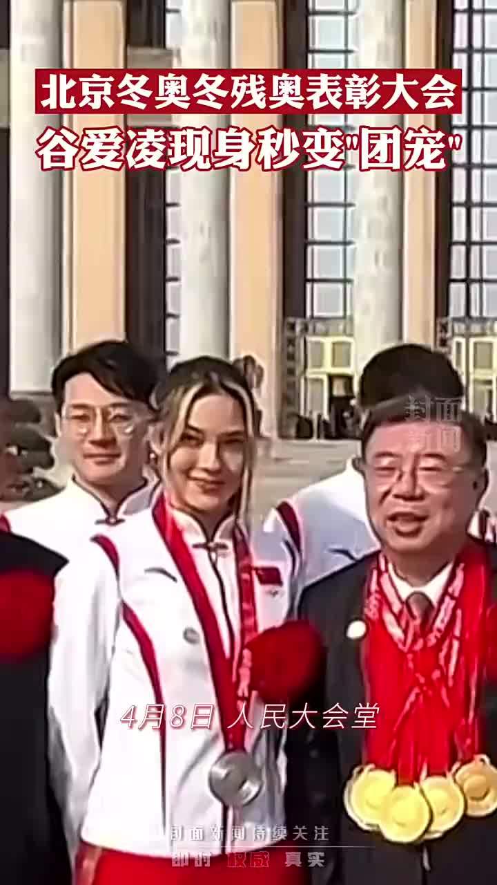谷爱凌现身 2022北京冬奥冬残奥总结表彰大会,一出现就是"团宠"