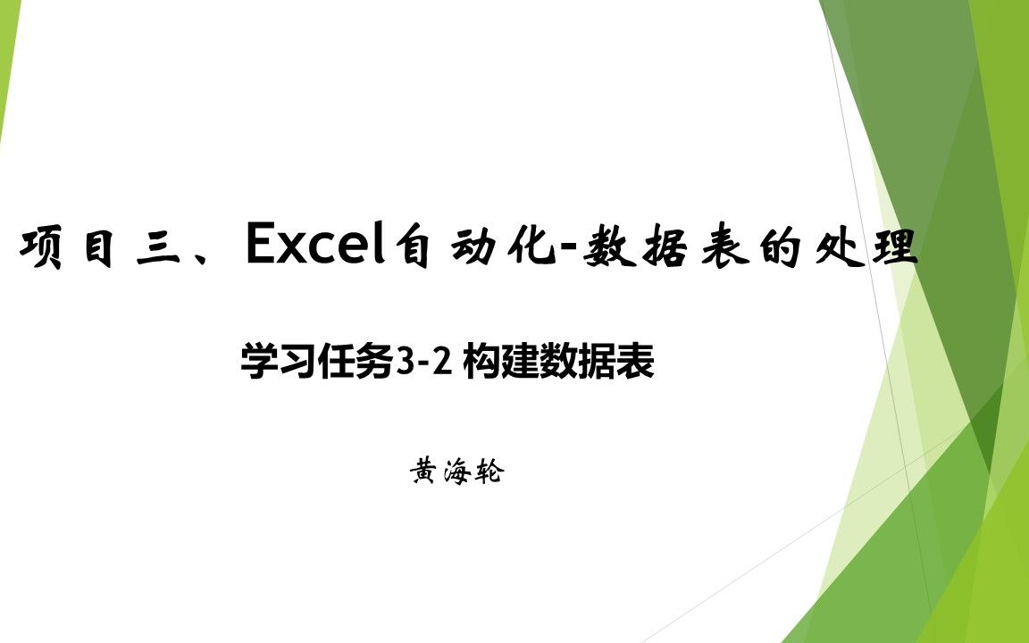RPA财务机器人应用教程(黄海轮)学习任务3-2 构建数据表