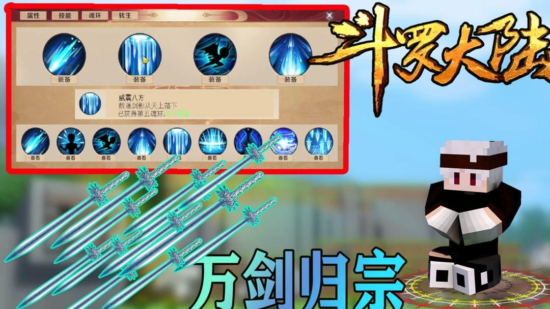 我的世界斗罗大陆P5:第五魂技!万剑归宗!