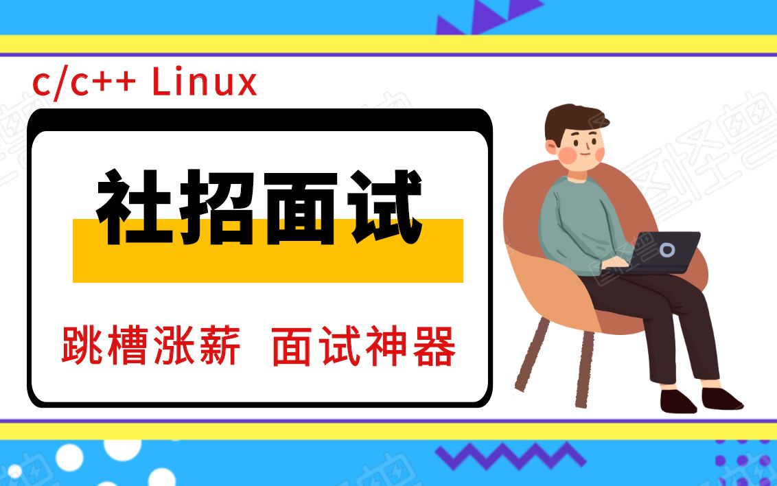 c/c++Linux方向——社招面试/跳槽涨薪/面试问题/面试技巧/注意事项