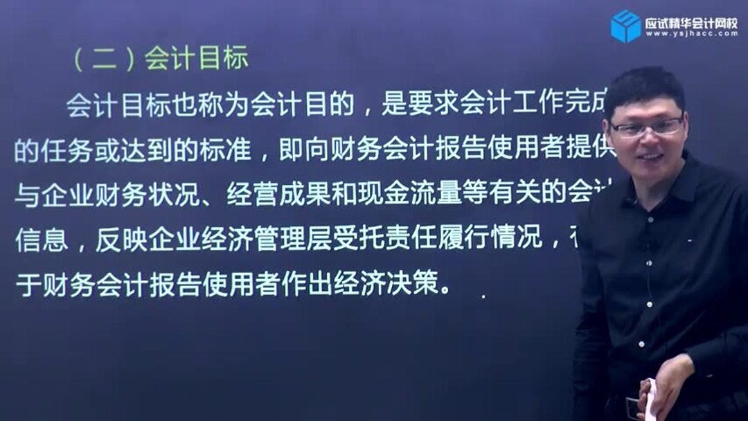 2015新大纲会计基础第一章 第一节 会计的概念与目标