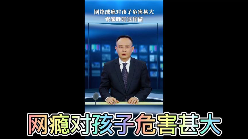 网瘾对孩子危害甚大