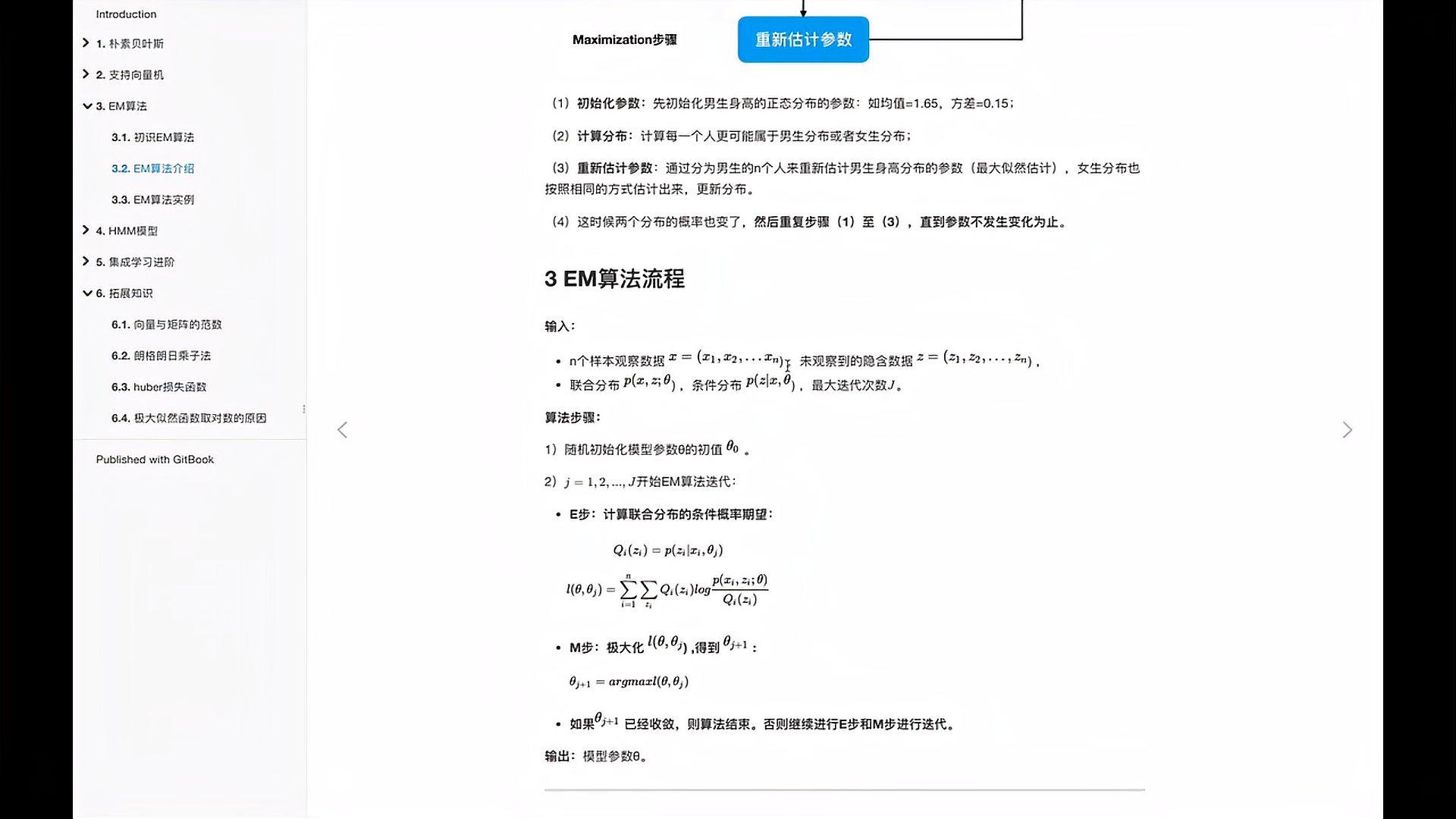黑马EM算法介绍
