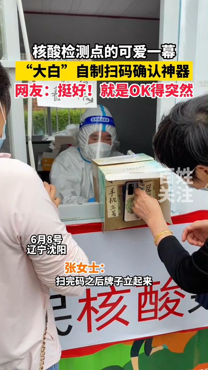 6月8号辽宁沈阳,核酸检测点的可爱一幕,“大白”自制扫码确认神器。#...
