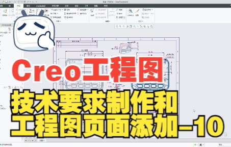 Proe/Creo【工程图】技术要求制作和工程图页面添加-10