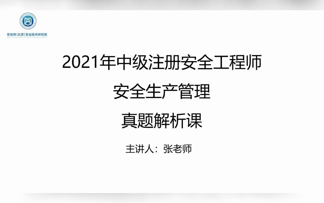 【2021年安全生产管理】真题解析课(多选)