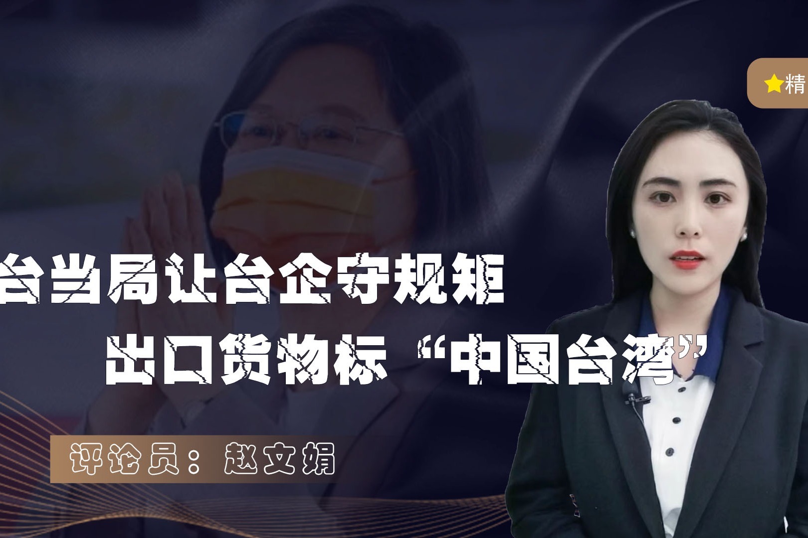 台当局让台企守规矩,出口货物标"中国台湾",态度终于端正了?