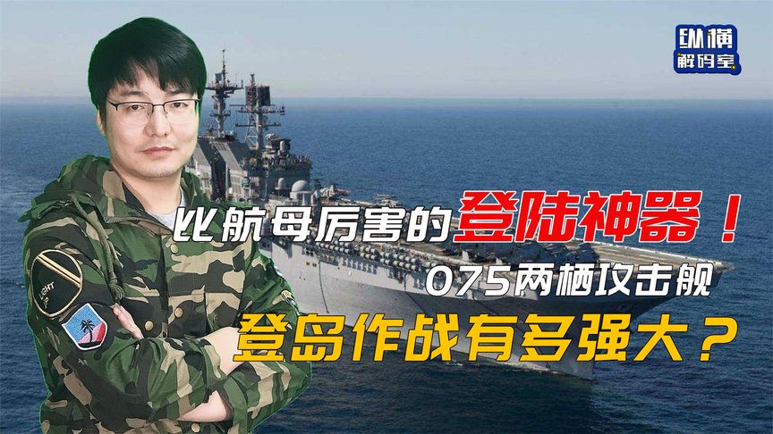 075两栖攻击舰下海，比航母更厉害的登陆神器，登岛作战有多强？