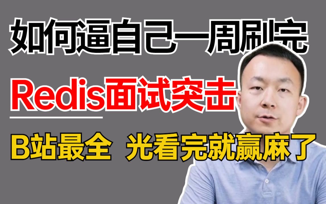 【Redis精选版】只要面试就会问的Redis高频经典面试题解析,看完...