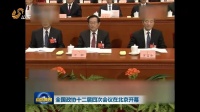 全国政协十二届四次会议在北京开幕 山东新闻联播 20160303 高清版