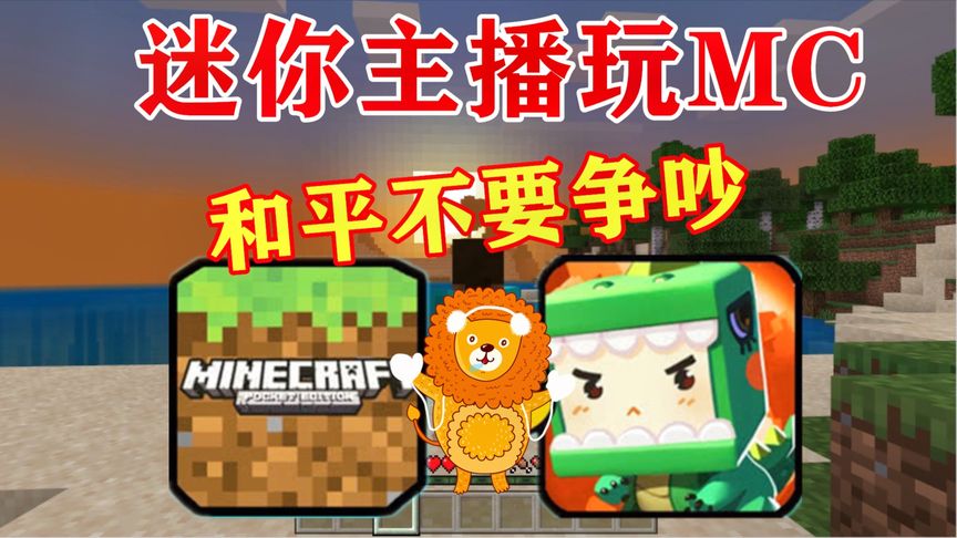 迷你世界-迷你主播玩我的世界,游戏里被揍了,要和平不要争吵